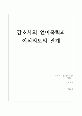 간호사의 언어폭력과 이직의도의 관계-1페이지