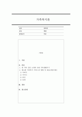 학습자가 속한 가족의 가족생활주기와 가족발달과업을 고려하여 필요한 가족복지 서비스의 방향 및 내용을 직접 기획하여 작성하세요-1페이지