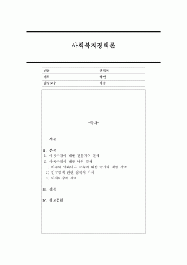 현재 시행되고 있는 사회복지정책(아동수당, 기초연금, 근로장려세제 등) 중 하나를 예시로 들어, 그 정책에 담겨있는 사회복지정책이 추구하는 가치를 3가지 이상 설명하고, 이에 대한 자신의 의견을 구체적으로 서술하시오-1페이지