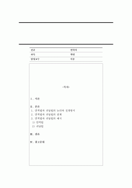 과학적 논리의 전개방식인 연역법과 귀납법을 비교설명 하시오-1페이지