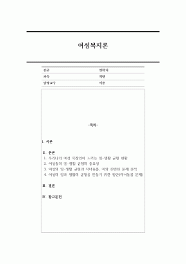 우리나라 여성의 일-생활 균형을 위한 자녀돌봄과 관련한 문제를 가정-직장-정책적 측면에서 분석하고 이를 해결하기 위한 대안을 제시하시오-1페이지