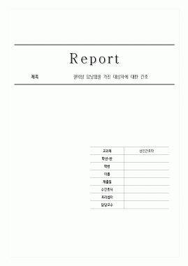 성인간호학(일반외과) 케이스 스터디-1페이지