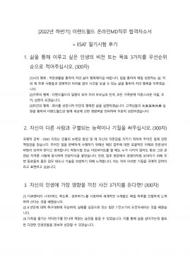 [2022년 하반기] 이랜드월드 온라인MD직무 합격자소서 + ESAT 필기시험 후기-1페이지