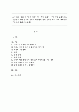 스키너의 강화와 정적 강화 및 부적 강화는 무엇인지 구체적으로 기술하고 어떤 경우에 자신은 타인에게 정적 강화물 또는 부적 강화물을 주는지에 대해 서술하시오.-1페이지