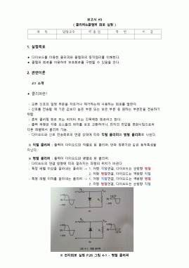 전자회로실험 클리퍼, 클램퍼 회로 실험 (PSpice 첨부) 레포트-1페이지