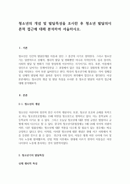 청소년의 개념 및 발달특성을 조사한 후 청소년 발달의이론적 접근에 대해 분석하여 서술하시오-1페이지