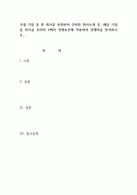 국내 기업 중 한 회사를 선정하여 간략한 회사소개 후, 해당 기업을 마이클 포터의 5팩터 경쟁요인에 적용하여 경쟁력을 분석하시오-1페이지