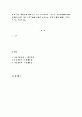 현재 가장 활발하게 진행되고 있는 멀티미디어 기술 중 사물인터넷(IoT)과 증강현실(AR), 가상현실(VR)에 대해서 조사하고, 발전 방향에 대해서 본인의 의견을 기술하시오.-1페이지