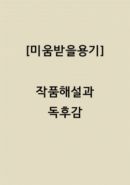 미움받을용기 작품해설 / 미움받을용기 내용요약과 기억에 남는 내용 / 미움받을용기 읽고 다시생각해본점과 독후감-1페이지