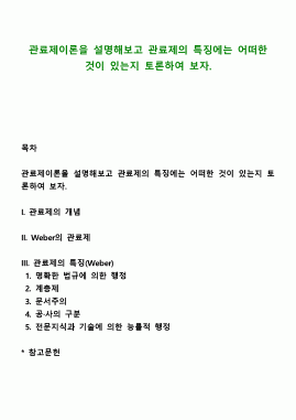 관료제이론을 설명해보고 관료제의 특징에는 어떠한 것이 있는지 토론하여 보자-1페이지