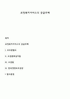 교정복지서비스의 공급주체-1페이지