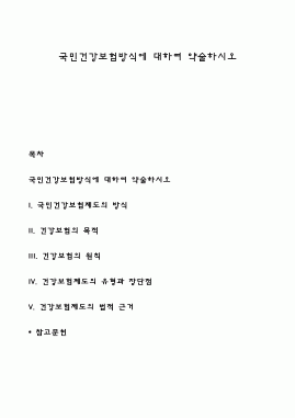 국민건강보험방식에 대하여 약술하시오-1페이지