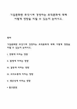 기업문화란 무엇이며 경영자는 조직문화에 대해 어떻게 영향을 미칠 수 있는지 논하시오-1페이지