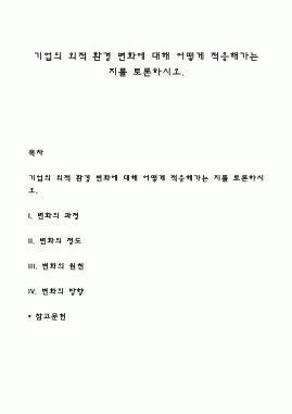 기업의 외적 환경 변화에 대해 어떻게 적응해가는 지를 토론하시오-1페이지