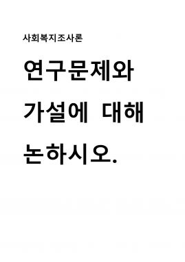 연구문제와 가설에 대해 논하시오.-1페이지