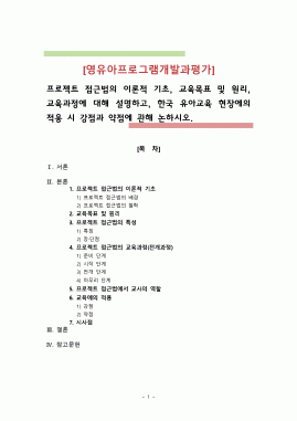 [영유아프로그램개발과평가] 프로젝트 접근법의 이론적 기초, 교육목표 및 원리, 교육과정에 대해 설명하고, 한국 유아교육 현장에의 적용 시 강점과 약점에 관해 논하시오-1페이지