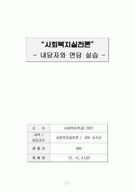 사회복지실천론 내담자와 면담실습-1페이지