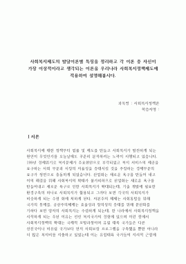 사회복지제도의 발달이론별 특징을 정리하고 각 이론 중 자신이 가장 이상적이라고 생각되는 이론을 우리나라 사회복지정책제도에 적용하여 설명해봅시다.-1페이지