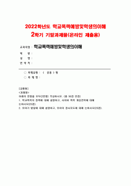 학교폭력예방및학생의이해 기말 2022) 1) 학교폭력의 정책에 대해 설명하고, 사이버 폭력 개입전략 학교폭력예방및학생의이해, 2) 유아기 발달에 대해 설명하고, 유아의 정서지도에 대해 논하시오-1페이지