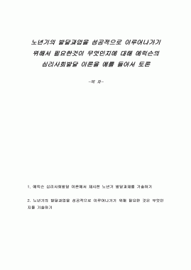 노년기의 발달과업을 성공적으로 이루어나가기 위해서 필요한것이 무엇인지에 대해 에릭슨의 심리사회발달 이론을 예를 들어서 토론-1페이지