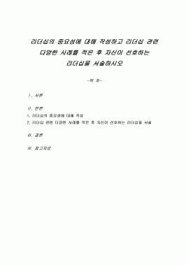 리더십의 중요성에 대해 작성하고 리더십 관련 다양한 사례를 적은 후 자신이 선호하는 리더십을 서술하시오-1페이지