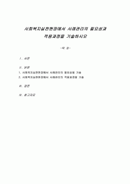 사회복지실천현장에서 사례관리의 필요성과 적용과정을 기술하시오-1페이지