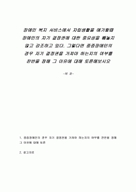 장애인 복지 서비스에서 자립생활을 얘기할때 장애인의 자기 결정권에 대한 중요성을 빼놓지 않고 강조하고 있다-1페이지