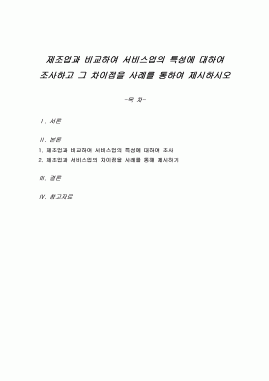 제조업과 비교하여 서비스업의 특성에 대하여 조사하고 그 차이점을 사례를 통하여 제시하시오-1페이지