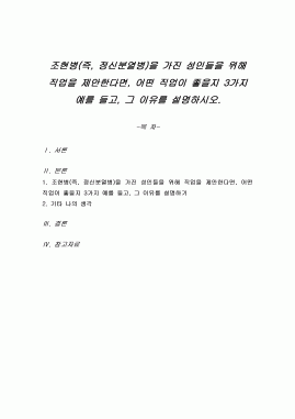 조현병(즉, 정신분열병)을 가진 성인들을 위해 직업을 제안한다면, 어떤 직업이 좋을지 3가지 예를 들고, 그 이유를 설명하시오-1페이지