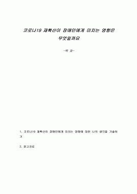 코로나19 재확산이 장애인에게 미치는 영향은 무엇일까요-1페이지