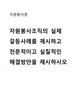 자원봉사조직의 실제 갈등사례를 제시하고 전문적이고 실질적인 해결방안을 제시하시오-1페이지