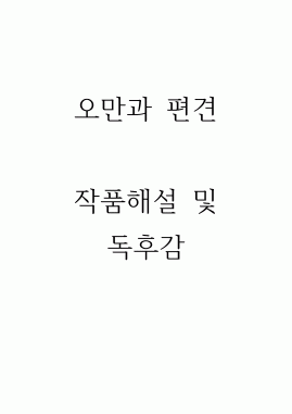 오만과 편견 작품해설과 줄거리 소개 / 오만과 편견 읽고 얻은교훈 / 오만과 편견 독후감-1페이지