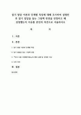 읽기 발달 이론과 단계별 특징에 대해 조사하여 설명한 후 읽기 발달을 돕는 그림책 한권을 선정하고 왜 선정했는지 이유를 본인의 의견으로 서술-1페이지