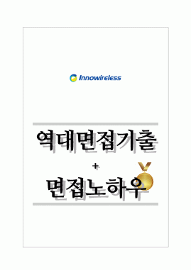 이노와이어리스 역대면접기출 면접노하우-1페이지