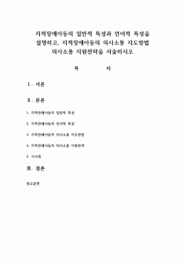 지적장애아동의 일반적 특성과 언어적 특성을 설명하고, 지적장애아동의 의사소통 지도방법 의사소통 지원전략을 서술-1페이지