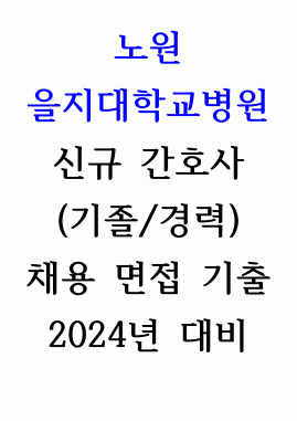 2023 노원을지대학교병원 신규,기졸,경력간호사 면접 기출 모음집(2018~2022) (인성면접, 직무면접)-1페이지