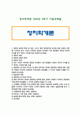 [정치학개론 2022 기말] 1. 정당의 일반적 특징 및 의의, 최근 선거에서 기존 정당들이 국민의 적극적 지지를 받지 못하는 이유 2. 관료제의 순기능과 역기능 및 관료제의 미래사회적 대안 3. 근대화와 정치발전 간의 관계에 관한 이론적 시각에 부합하는 현실 사례나 실증연구 찾고 타당성 논술-1페이지