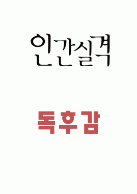 인간실격 책 소개 및 줄거리 소개 / 인간실격 한줄평과 읽고 난후 생각변화 / 인간실격 독후감-1페이지