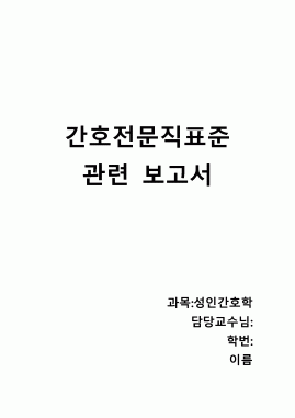 간호전문직표준(웃음치료)-1페이지