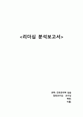 리더십 분석보고서(간호관리학)-1페이지