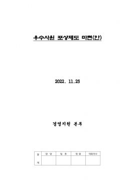 ［실무자료］사내우수사원 포상제도방안-1페이지