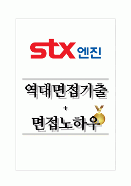 STX엔진 역대면접기출 면접노하우-1페이지