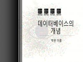 데이터베이스개념-1페이지