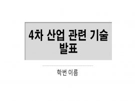 제4차산업혁명관련기술-1페이지