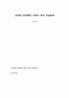 미래의 정보통신 사회는 어떤 모습일까-1페이지