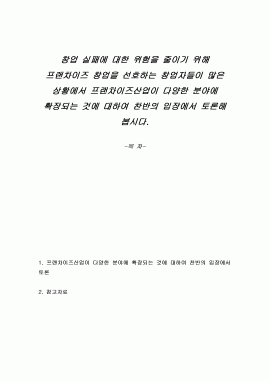 창업 실패에 대한 위험을 줄이기 위해 프랜차이즈 창업을 선호하는 창업자들이 많은 상황에서 프랜차이즈산업이 다양한 분야에 확장되는 것에 대하여 찬반의 입장에서 토론해 봅시다-1페이지