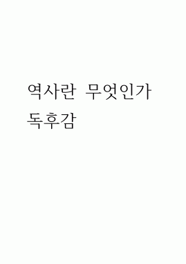 역사란 무엇인가 독후감-1페이지