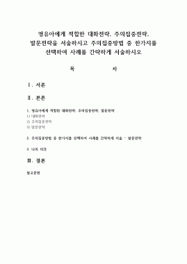 영유아에게 적합한 대화전략, 주의집중전략, 발문전략을 서술하시고 주의집중방법 중 한가지를 선택하여 사례를 간략하게 서술-1페이지