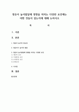 영유아 놀이발달에 영향을 미치는 다양한 요인에는 어떤 것들이 있는지에 대해 논하시오-1페이지