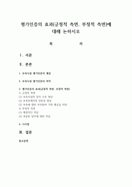 평가인증의 효과(긍정적 측면, 부정적 측면)에 대해 논하시오-1페이지